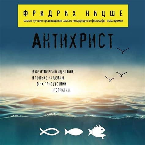 Аудиокнига Антихрист, Фридрих Вильгельм Ницше – слушать онлайн или ...