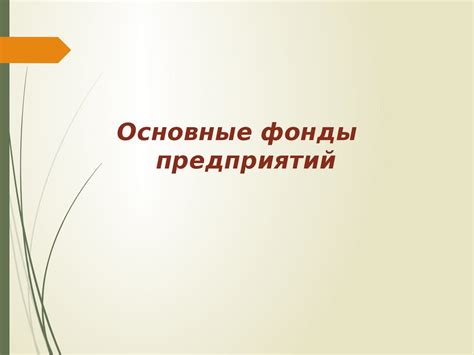 Основные фонды предприятия презентация онлайн