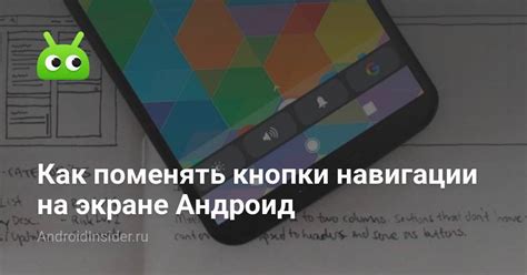 Как поменять кнопки навигации на экране Андроид