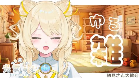 雑談】ちょっとしたゆるい雑談 Chatting 雑談配信 Vtuber 新人vtuber Youtube