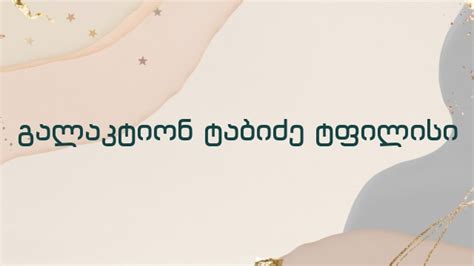 გალაკტიონ ტაბიძე ტფილისი