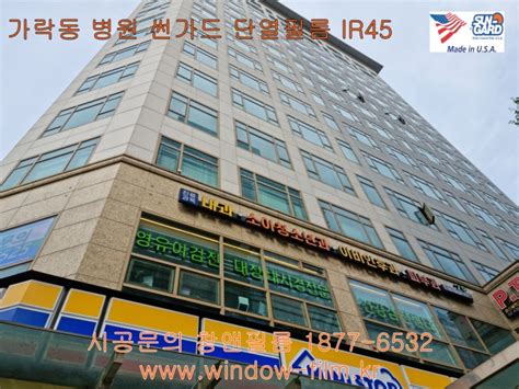가락동 병원 단열필름시공 썬가드 Ir45 네이버 블로그