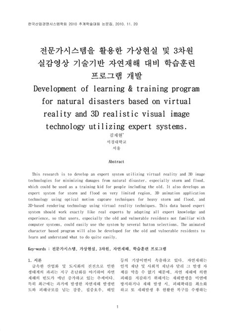 전문가시스템을 활용한 가상현실 및 3차원 실감영상 기술기반 자연재해 대비 학습훈련 프로그램 개발 Koreascholar