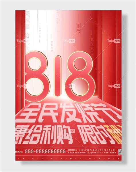 818年中大促海报素材模板下载 图巨人