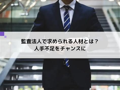 【就活生必見！】監査法人で求められる人材とは？人手不足をチャンスに 会計士キャリアナビ