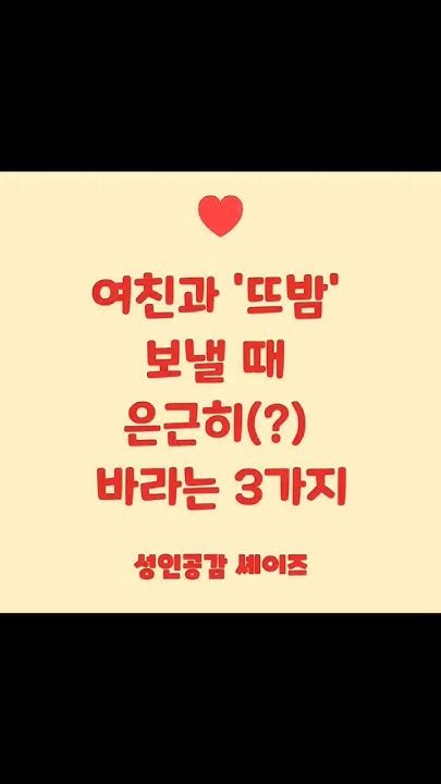 여친과 뜨밤 보낼 때 은근히 바라는 3가지 데이트 신혼 솔로 커플 데이트코스 기념일이벤트 장거리연애 커플속옷 커플룩 코스프레 피식대학 영양 김호중