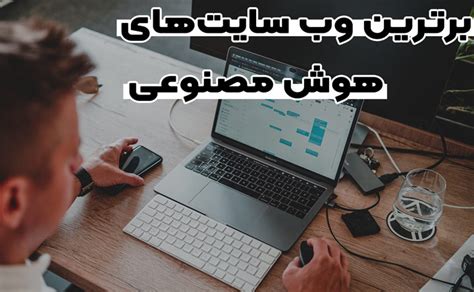 بهترین وب سایت هوش مصنوعی در سال 2024 بهترین کاربردی