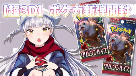 【超3d】ポケカ「クリムゾンヘイズ」を楽しく開封 【龍惺ろたん】 Youtube
