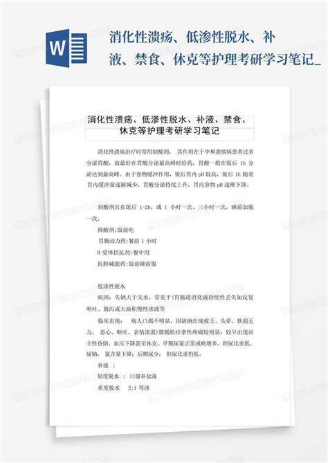 消化性溃疡低渗性脱水补液禁食休克等护理考研学习笔记 Word模板下载 编号qpyapxeb 熊猫办公