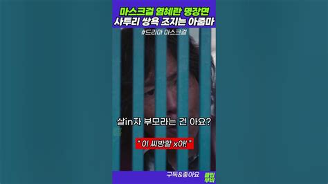 마스크걸 명장면 사투리 쌍욕 조지는 염혜란 ㅋㅋ 강현남 Youtube