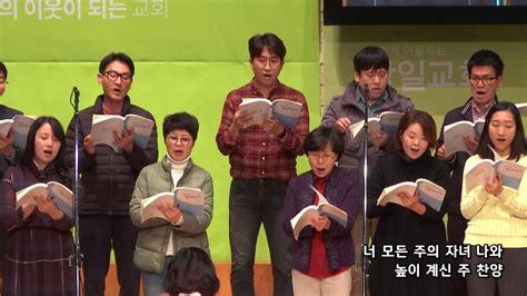 2019 1030 삼일교회 수요 2부 예배 모퉁이돌 성가대 소리 높여 주 찬양 Youtube