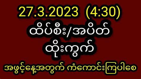 27 3 2023 4 30 ထိပ်စီး အပိတ် ထိုးကွက် အဖွင့်နေ့အတွက် ကံကောင်းကြပါစေ Youtube