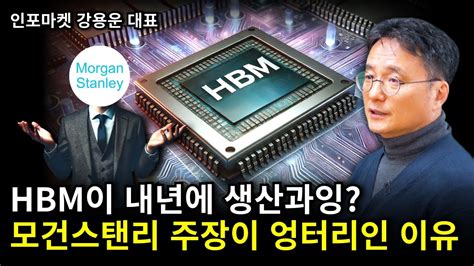 Hbm이 내년에 생산과잉 모건스탠리 주장이 엉터리인 이유 인포마켓 강용운 대표 Youtube
