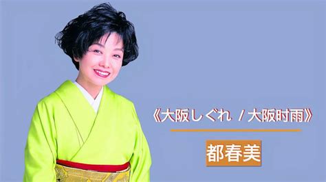日本演歌经典歌后都春美大阪时雨 好歌百听不厌 音乐 流行音乐 好看视频