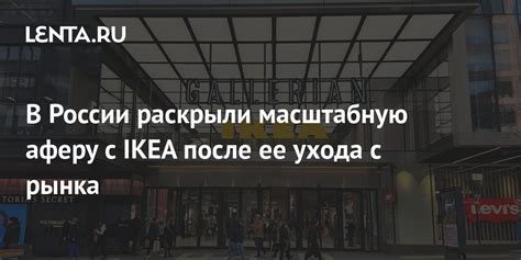 В России раскрыли масштабную аферу с IKEA после ее ухода с рынка: Дом ...