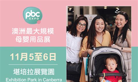 堪培拉母嬰用品展pbc Expo來啦 堪培拉母嬰展 堪培拉嬰兒用品 大紀元