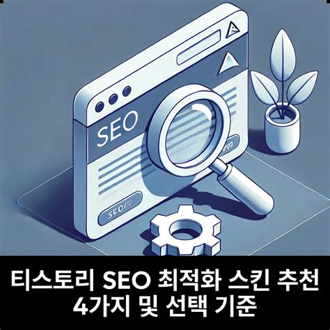 티스토리 Seo 최적화 스킨 추천 4가지 및 선택 기준 오쿨스