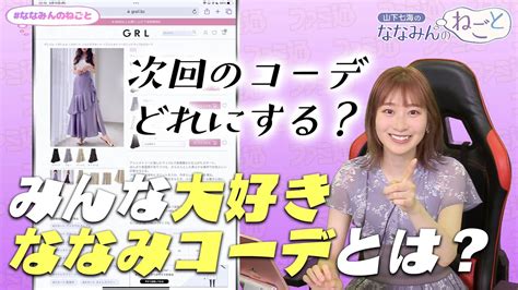 【ななみんの伝説】メン限でやっている「ななみんコーディネート」を知ってもらいたい！【ななみんのねごと切り抜き／山下七海】 Youtube