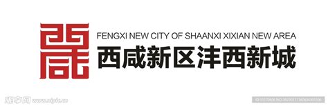 西咸新区沣西新城LOGO设计图 LOGO设计 广告设计 设计图库 昵图网