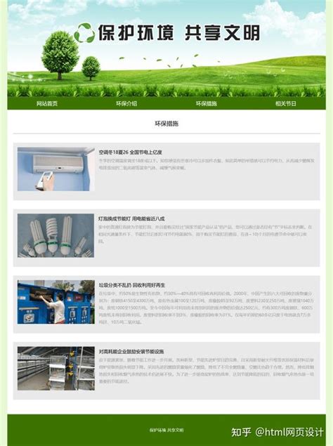 基于html的环境网站设计 html css环保网站项目实现 带设计说明psd 知乎