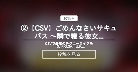 【乳首オナニー】 ②【csv】ごめんなさいサキュバス 〜隣で寝る彼女より性癖に理解のある丁寧語淫魔の優しい優しい謝りながらの逆ntr搾精〜【u