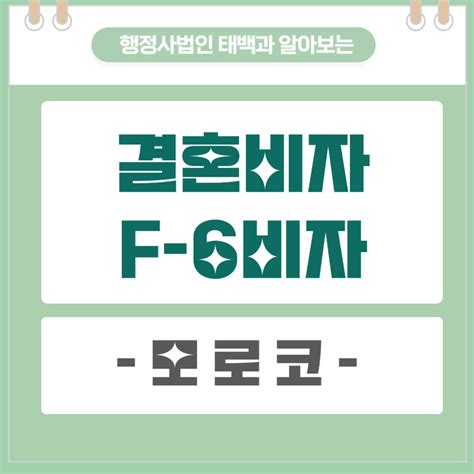 모로코 국제결혼 혼인신고 결혼비자 F6비자 혼인비자 행정사법인 태백