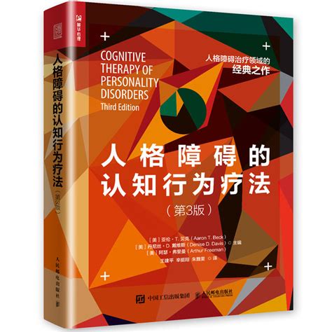 人格障碍的认知行为疗法第3版人格障碍鉴别诊断 CBT干预克服阻碍实操资源及培训工具书心理学书人格障碍图书籍 虎窝淘
