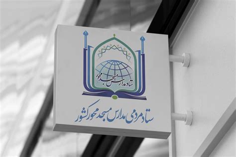 مدارس مسجد محور استان خراسان رضوی ستاد مرکزی مدارس مسجد محور کشور
