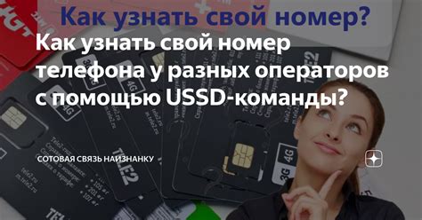 Как узнать свой номер телефона у разных операторов с помощью Ussd команды Сотовая связь