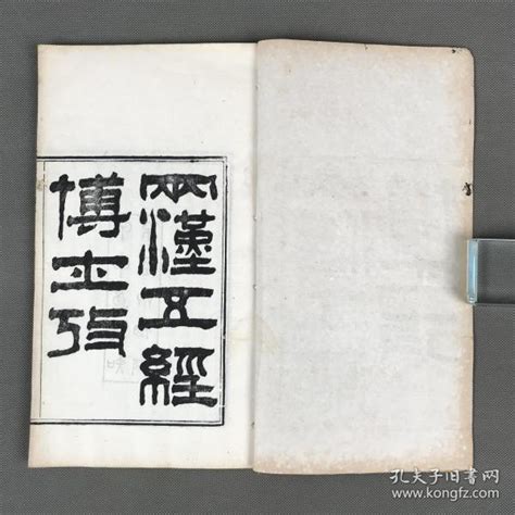 清光绪10年后知不足斋刻本 《两汉五经博士考》一册三卷全 清版本学家张金吾撰张金吾孔夫子旧书网