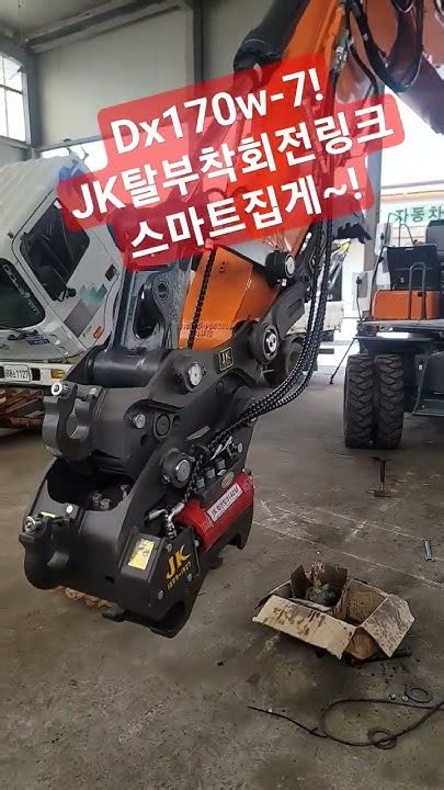 Dx170w 7 Jk탈부착회전링크스마트집게회전링크극강의내구성회전안전링크안전링크틸트로테이터틸로굴삭기어태치