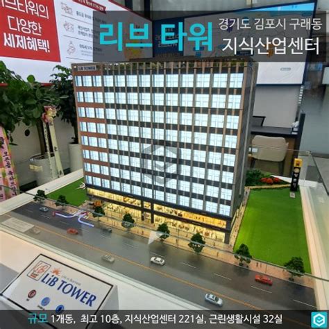 E분양 경기도 김포시 구래동 지식산업센터 리브 타워 업무와 휴식을 위한 최적화 설계로 업무효율