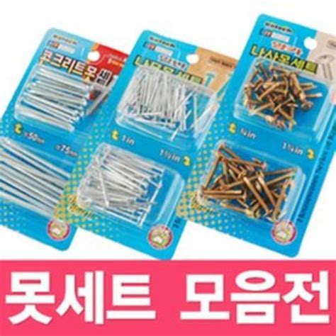 [세이툴] 못세트 모음전 콘크리트못 못 나무못 나사못 앙카나사못 망치 작업공구 대못 목공공 못세트 모음 세이툴