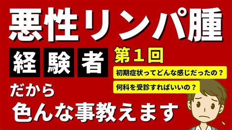 第1回 悪性リンパ腫の初期症状はどんな感じだったの？リンパが腫れたら何科を受診すればいいの？ Youtube