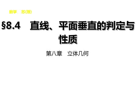高考苏教版数学理大一轮复习课件84直线、平面垂直的判定与性质word文档在线阅读与下载无忧文档