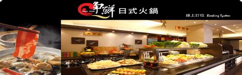 爭鮮日式火鍋 線上訂位 EZTABLE提供美食餐廳24hr線上訂位服務
