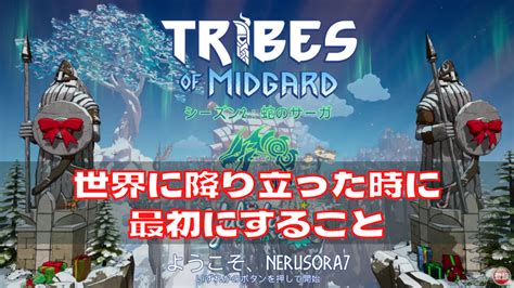 Tribes Of Midgard 世界に降り立った時に最初にすること ネルログ