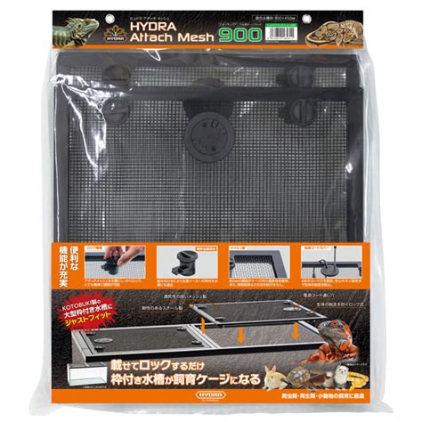 コトブキ ヒュドラ アタッチメッシュ900 90cm水槽用ケージネット 「kotobuki Kc 900l」専用 熱帯魚・水槽・飼育セット