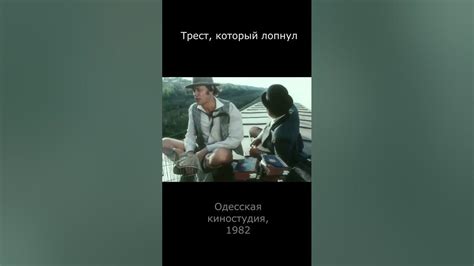 Трест, который лопнул (1982) #Shorts - YouTube