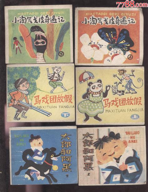 儿童连环画精选（6册全，无盒）连环画小人书图片价值收藏交易7788小人书