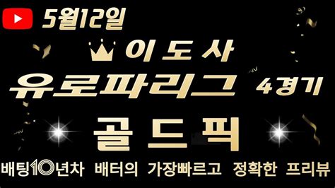 토토분석 유로파리그분석 스포츠토토 스포츠분석 5월12일 해외축구 축구토토 유로파리그 4경기 프리뷰 승무패핸디캡