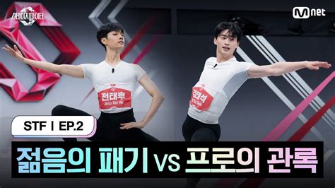 스테파2회 젊음의 패기 Vs 프로의 관록 발레 피지컬and테크닉 오디션 B라인 3r Mnet 241001 방송 Youtube