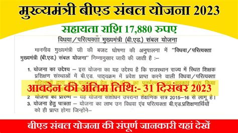 Rajasthan Bed Sambal Yojana 2023 मुख्यमंत्री B Ed संबल योजना 2023