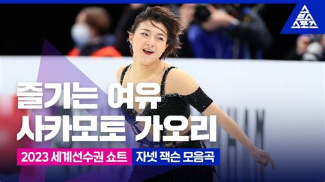 2023 Isu 피겨 세계선수권사카모토 가오리 쇼트‘자넷 잭슨 모음곡 습츠피겨스케이팅 Youtube