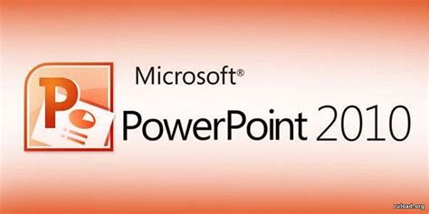 Powerpoint 2010 скачать торрент Microsoft Паверпоинт 2010 бесплатно