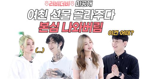 여친이 받고 싶은 선물 찾기 미공개 남친들의 본심은 과연 [러비더비 미공개] Youtube