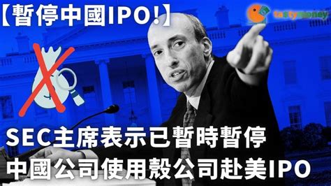 【暫停中國ipo】sec主席表示已暫時暫停中國公司使用殼公司赴美ipo Tasty Money