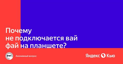 «Почему не подключается вай фай на планшете?» — Яндекс Кью
