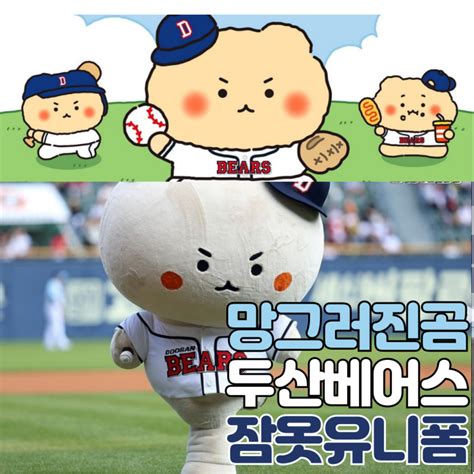 망그러진곰 두산베어스 잠옷유니폼 망곰유니폼 판매 카카오톡선물하기 네이버 블로그
