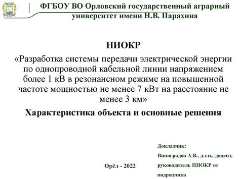 Разработка системы передачи электрической энергии по однопроводной
